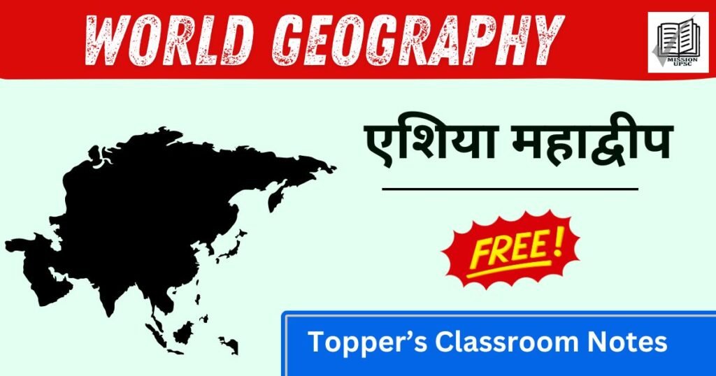 एशिया महाद्वीप | Continent of Asia | Asia Mahadeep Notes in Hindi